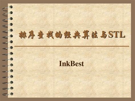 排序查找的经典算法与stlword文档在线阅读与下载无忧文档