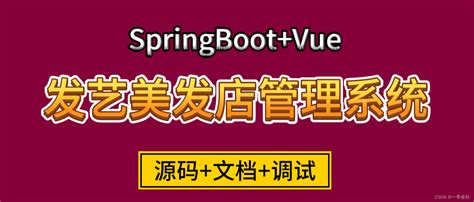 基于springbootvue发艺美发店管理系统的设计与实现美发店管理系统设计前后端 Csdn博客