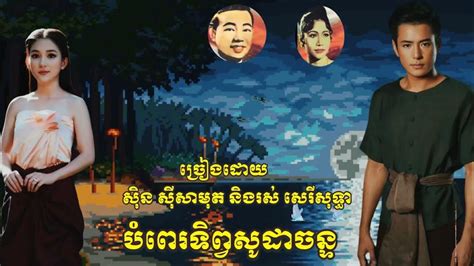បំពេទិព្វសូដាចន្ទ សុិន សុីសាមុត And រស់ សេរីសុទ្ធា Lyrics Youtube