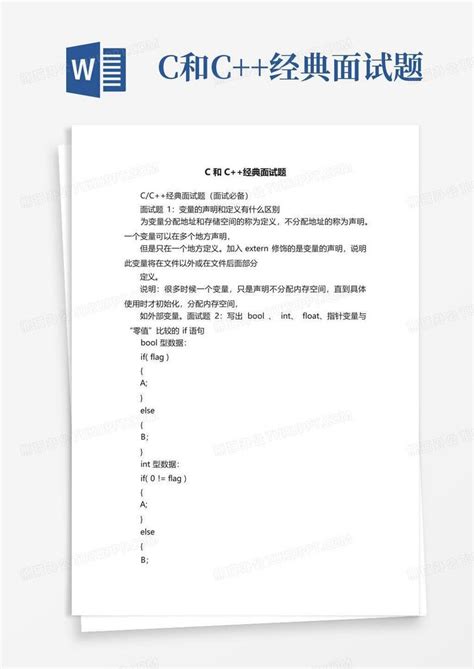 c和c 经典面试题Word模板下载 编号lvvvwwmx 熊猫办公