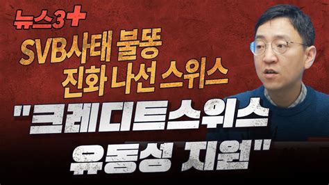 Svb사태 불똥 진화 나선 스위스크레디트스위스 유동성 지원 뉴스3 Youtube
