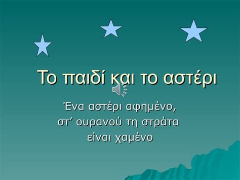το παιδί και το αστέρι Ppt