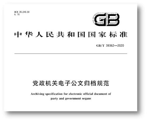 《党政机关电子公文归档规范》解读 知乎