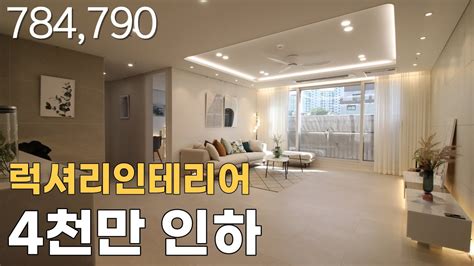 4천만원인하 된 고급인테리어 4룸 3룸 경기도 부천 소사본동 신축빌라 아파트등기 784790 Youtube