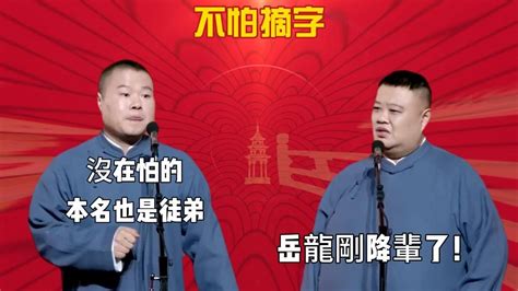 岳雲鵬在台上有多囂張，面對摘字根本不怕 岳雲鵬：不怕摘字，本名也是徒弟。孫越：岳龍剛，降輩了！ 郭德纲 于谦 德云社 郭麒麟 相声 岳云鹏
