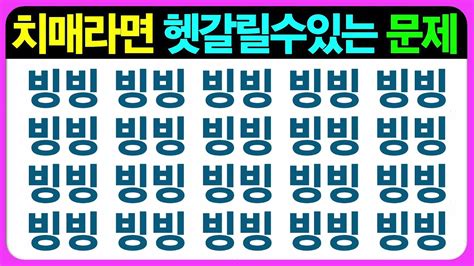 【특집 편】집중하면 풀 수 있으나 치매라면 힘들 수 있는 문제~ 어르신 전용 치매예방게임 치매예방퀴즈 초성퀴즈 틀린그림찾기