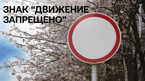 Знак Движение запрещено 3 2 что означает и что необходимо знать