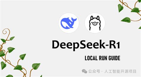 如何在本地部署deepseek r1和ollama：保姆级教程，一文搞定！ deepseek r1latest csdn博客