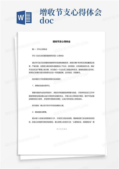 增收节支心得体会 docWord模板下载 编号ljnjdrzr 熊猫办公