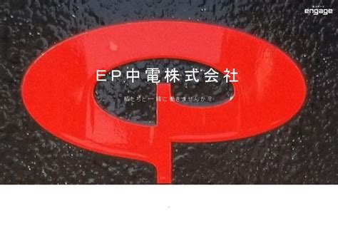 EP中電株式会社の採用求人情報 engage