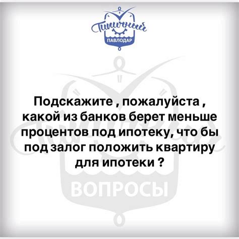 Типичный Павлодар Подскажите пожалуйста какой из банков берет меньше процентов под ипотеку