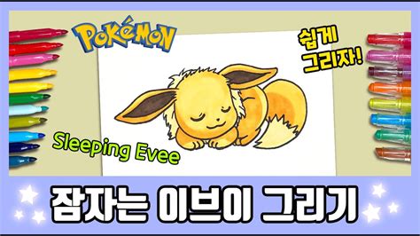 [포켓몬] 쿨쿨 잠자는 이브이 그리기~ How To Draw Sleeping Evee Pokemon Youtube