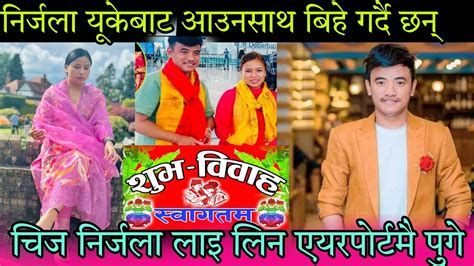 चिज गुरुङ र निर्जला गुरुङले यूके बाट आउन साथ बिहे गर्दै चिज एयरपोर्टमै