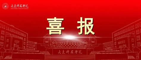 喜报！我校喜获1项辽宁省自然科学基金计划面上项目， 8项辽宁省社会科学规划基金立项，创历史新高 申报 研究 科研