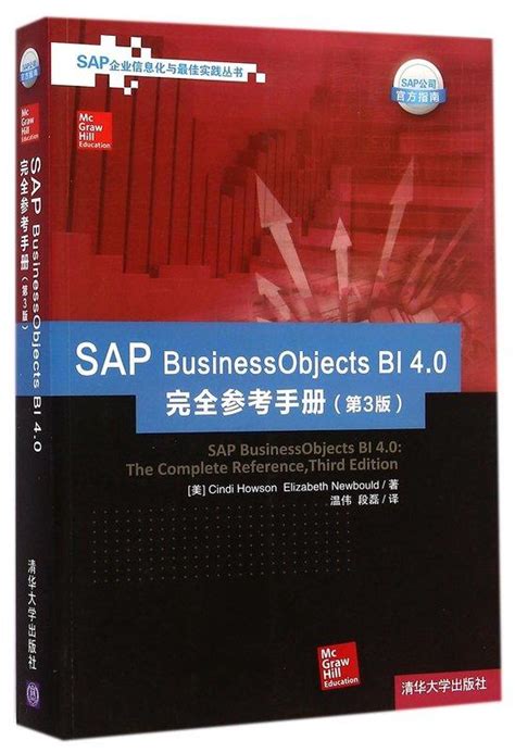 Sap Businessobjects Bi 40完全參考手冊第3版 段磊 2015 1 清華大學 露天市集 全台最大的網路購物市集