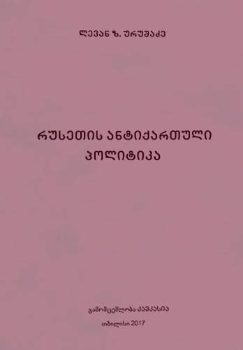 რუსეთის ანტიქართული პოლიტიკა ციფრული ბიბლიოთეკა