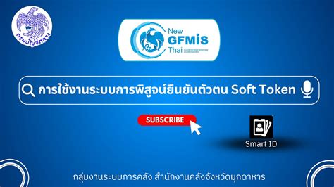 การใช้งานระบบการพิสูจน์ยืนยันตัวตน Soft Token Youtube