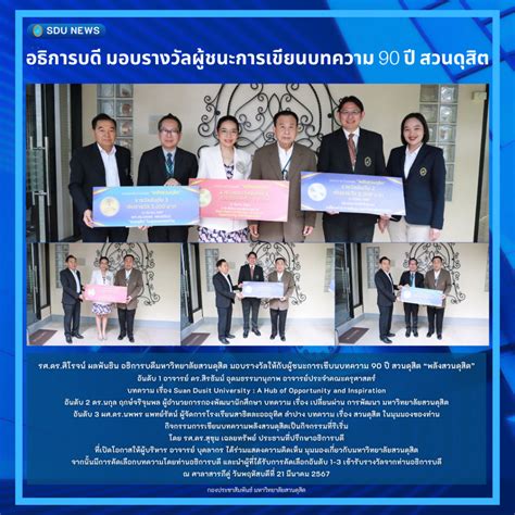 มหาวิทยาลัยสวนดุสิต Suan Dusit University อธิการบดี มอบรางวัลผู้ชนะการเขียนบทความ 90 ปี สวน