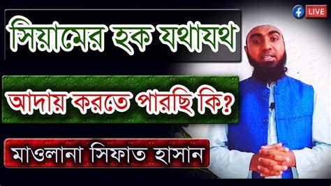 সিয়ামের হক যথাযথ আদায় করতে পারছি কি মাওলানা সিফাত হাসান Sifat Hasan Youtube