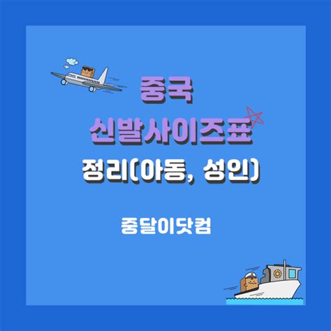 중국 신발사이즈표 정리 아동 성인 네이버 블로그