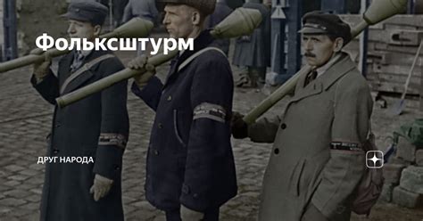 Фольксштурм Друг Народа Дзен