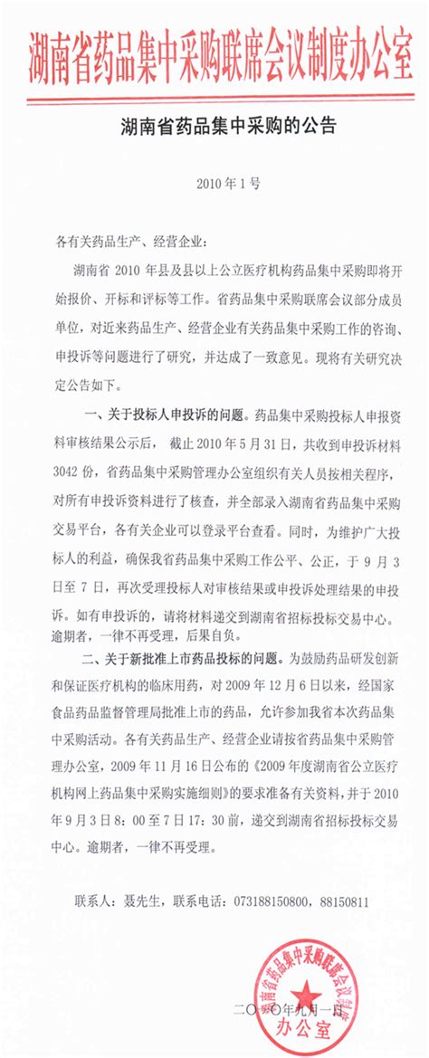 湖南省药品集中采购的公告2010年1号 湖南省医药集中采购