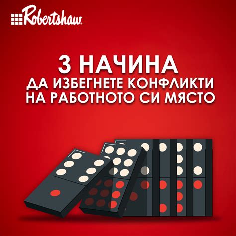 Robertshaw Eood Конфликтите на работа са нещо естествено но е много хубаво когато успеем да