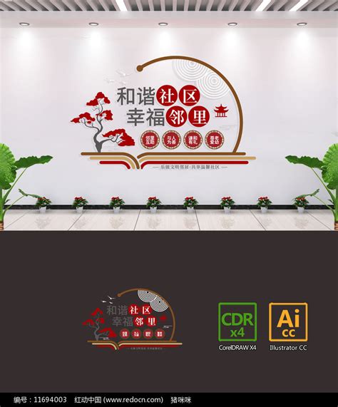 和谐社区爱在邻里文化墙设计图片下载 红动中国