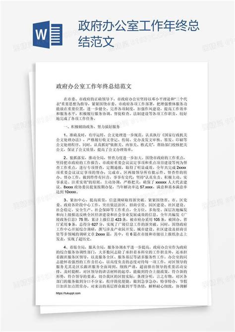政府办公室工作年终总结范文word模板免费下载编号1y6ajo88v图精灵