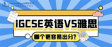 Igcse英语和雅思比起来，哪个更容易出分？ 知乎