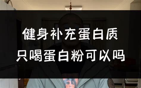 健身补充蛋白质只喝蛋白粉可以吗 哔哩哔哩 bilibili