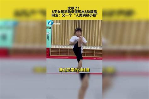 太飒了！8岁女孩学跆拳道练出8块腹肌 ， 网友：又一个 人类满级小孩”跆拳道腹肌女孩