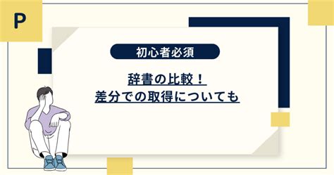 Python 辞書 dict の比較差分での取得についても 塩竈Code
