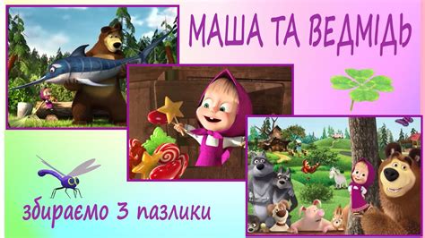 Цікаве дозвілля та відпочинок з веселими пазликами для дітей Youtube