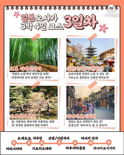 이대로만 가세요 일본 오사카교토 여행 3박 4일 추천 코스 2023ver 이대로만 가세요 일본 오사카교토 여행 3박 4일 추천 코스 2023ver