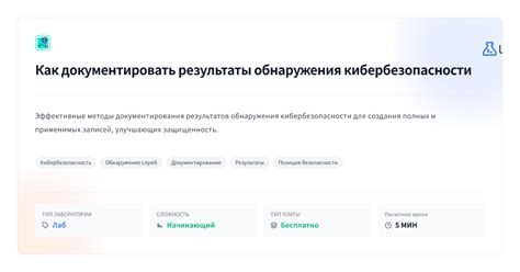 Документирование результатов обнаружения кибербезопасности labex