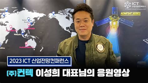 2023 Ict 산업전망컨퍼런스 주컨텍 이성희 대표 컨퍼런스 응원 영상 Youtube