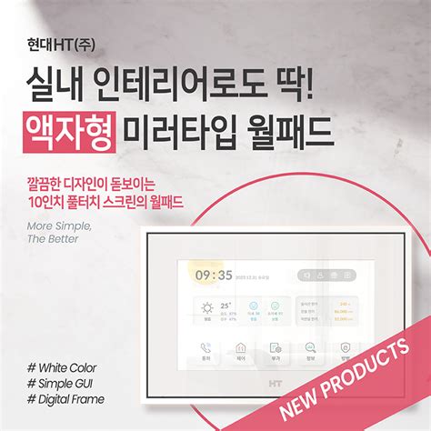 현대에이치티 현대ht 신규 유통월패드 출시 화이트 색상으로 심플하고 깔끔한 디자인이 돋보이는 미러타입 월패드가 출시됐습니다 실내 인테리어에 대한 관심이 많아지면서