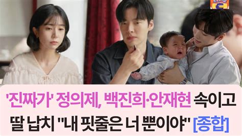 진짜가 정의제 백진희·안재현 속이고 딸 납치 내 핏줄은 너 뿐이야 종합 정의제백진희 안재현팀장 속이고