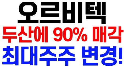 오르비텍 주가 전망 두산에 90 매각 최대주주 변경 주주 필수 시청 영상 오르비텍주가전망 오르비텍 오르비텍주가 오르비텍전망 Youtube