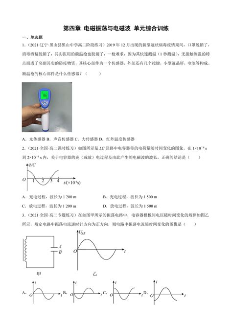 第四章 电磁振荡与电磁波 单元综合训练（word版含答案）21世纪教育网 二一教育