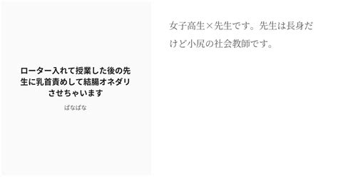 R 18 ふた×男 生徒×先生 ローター入れて授業した後の先生に乳首責めして結腸オネダリさせちゃいます♡♡♡ Pixiv