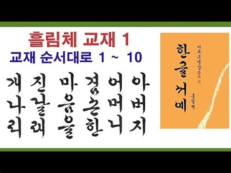 이목 서예 흘림체 교재 기초 여섯자쓰기1 YouTube