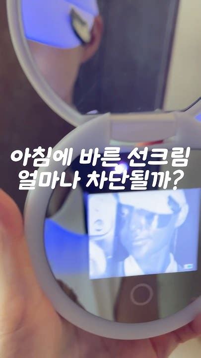 아침에 바른 선크림 얼마나 차단 될 까 Youtube