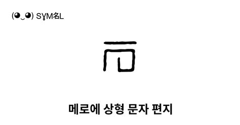 메로에 상형 문자 편지 유니코드 번호 U1099a 📖 기호의 의미 알아보기 복사 And 📋 붙여넣기 ‿ Symbl