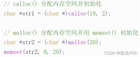 C语言calloc函数：分配内存空间并初始化c Malloc初始化追光459的博客 Csdn博客