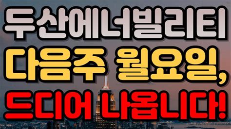 두산에너빌리티 다음주 월요일 드디어 나와줍니다 주주님들 정말 축하드립니다 🎉🎉 Youtube