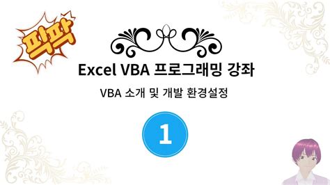 Excel Vba 프로그래밍 강좌 Part 1 Vba 소개 및 개발 환경설정 Youtube