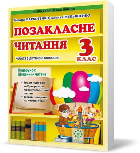 3 Клас НУШ Позакласне Читання Робота за Дитячою Книжкою Безкоштовно Щоденник Читача