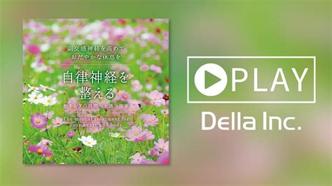 癒しのBGM自律神経を整えるやすらぎの時間へと誘う音楽Della Inc YouTube